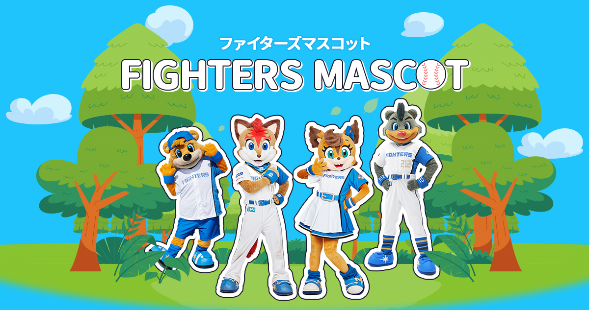 ファイターズ マスコット | 北海道日本ハムファイターズ