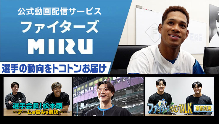 北海道日本ハムファイターズ