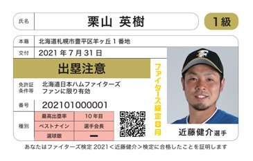 8月の「ファイターズ検定2021」は西川選手・近藤選手が登場 8月の「ファイターズ検定2021」は西川選手・近藤選手が登場