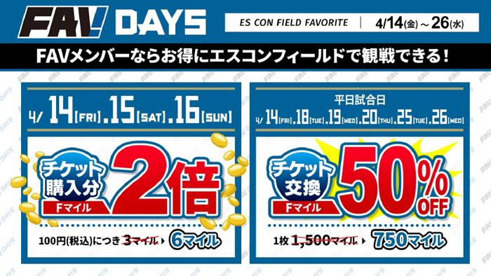 お得に観戦！サイン入りアイテムが当たるチャンスも！4/14(金)～26(水)《FAV DAYS》直前情報 | 北海道日本ハムファイターズ