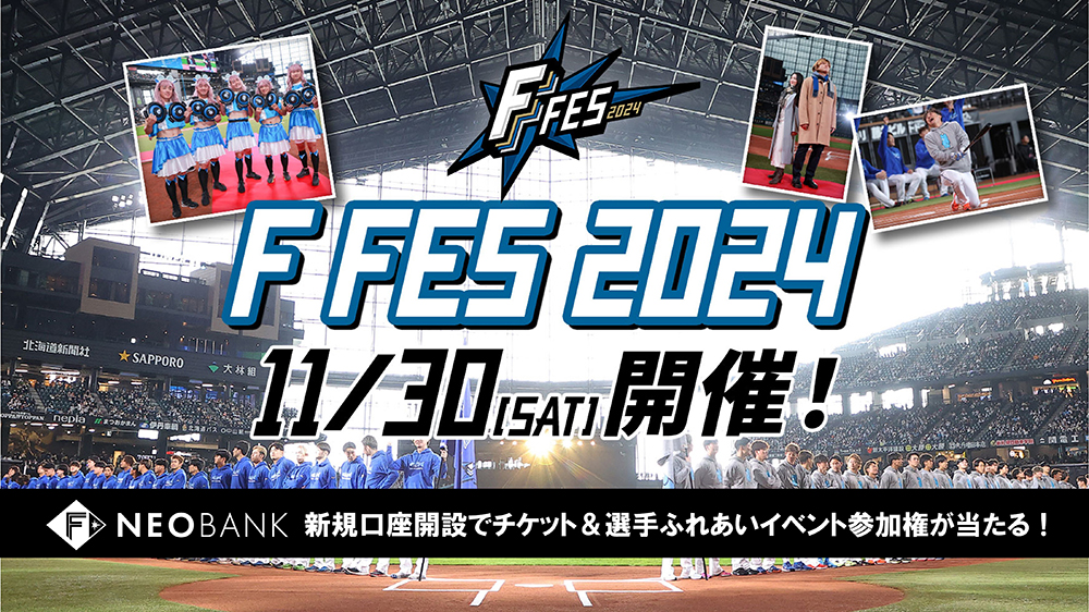 F NEOBANK新規口座開設で《F FES 2024》をもっと楽しもう！ | 北海道日本ハムファイターズ